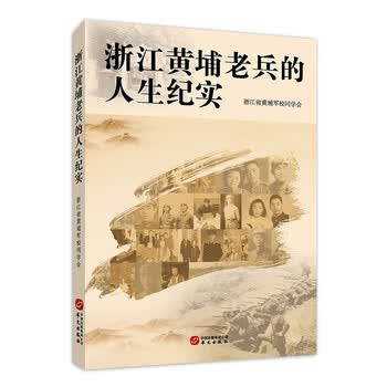 浙江黄埔老兵的人生纪实