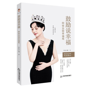 鼓励说幸福 : 阿依古丽幸福观9787506882095