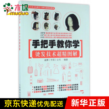手把手教你学(烫发技术超精图解当代专业美发教学***实战精选教材)