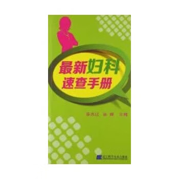 新妇科速查手册【正版图书】
