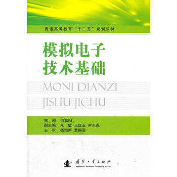 模拟电子技术基础【正版图书】