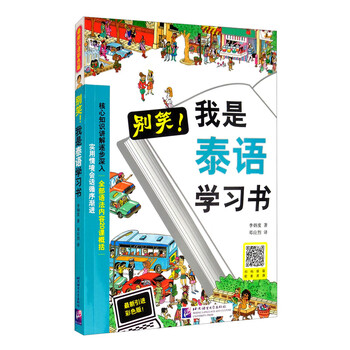 [正版图书]别笑，我是泰语学习书