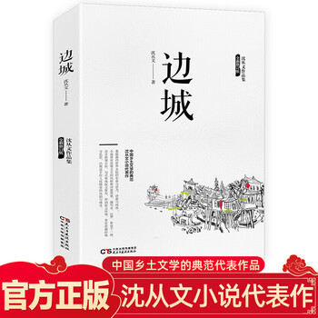 边城 沈从文 正版原版原著 高一高中生课外阅读书籍中小学生读物 沈从文湘行散记围城现当代文学