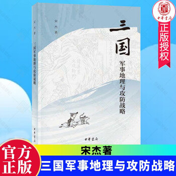 三国军事地理与攻防战略（平装） 宋杰著 中华书局出版 书籍