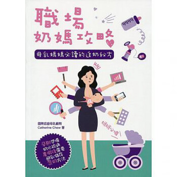 台版 职场奶妈攻略 母乳妈妈读的追奶秘方 孕期及分娩过程准备母乳喂养基本原理泵奶
