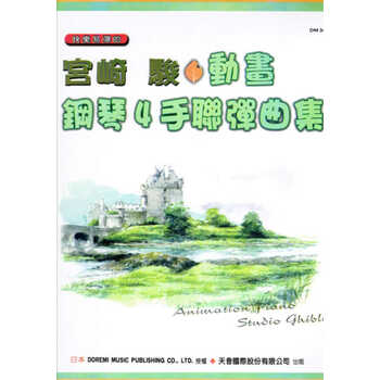 在途 原版进口书 松山v士宫崎 骏动画钢琴四手联弹曲集天音