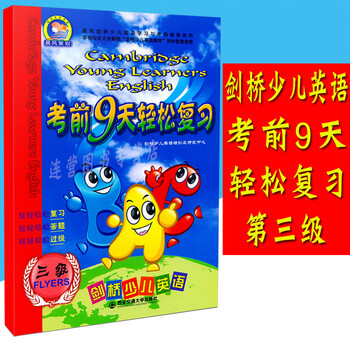  剑桥少儿英语 考前9天轻松复习 三级/3级 剑桥少儿英语学习与考级辅导系列 幼儿园少儿英语