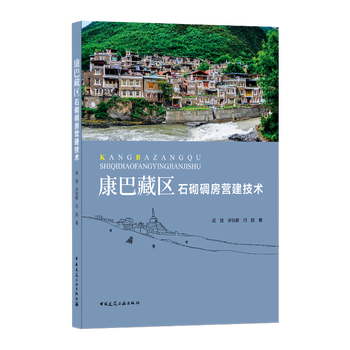  康巴藏区石砌碉房营建技术 成斌 邓钰鲸 闫超 中国建筑工业出版 9787112252459