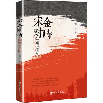 宋金对峙 决战采石矶