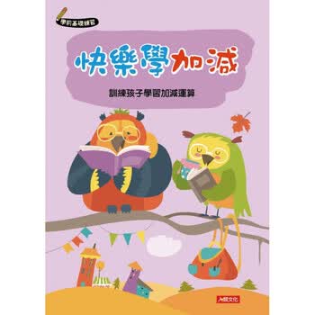 学前基础练习：快乐学加减  人类文化编辑部 进口原版
