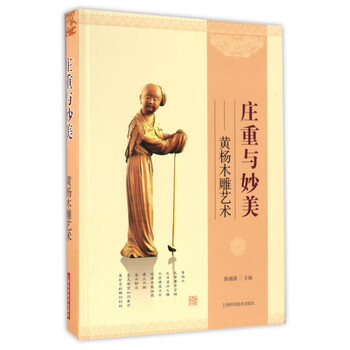 庄重与妙美--黄杨木雕艺术(精)