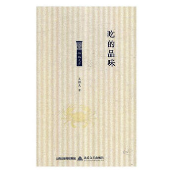 吃的品味 王祥夫 北岳文艺出版社 国学古籍