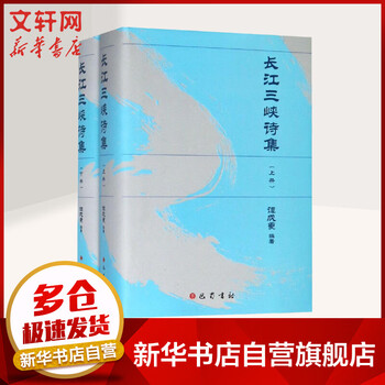 长江三峡诗集(全2册)
