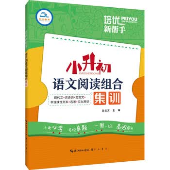 培优新帮手 小升初语文阅读组合集训