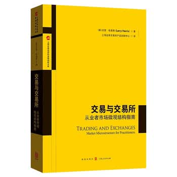 正版 交易与交易所：从业者市场微观结构指南 （美）哈里斯