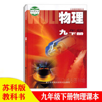 2022年用苏科版9九年级下册物理课本书江苏科学技术出版社初三下册物理教科书