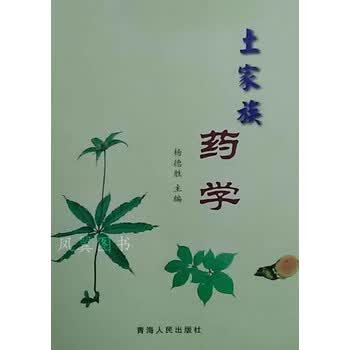 土家族药学 杨德胜主编 青海人民出版社