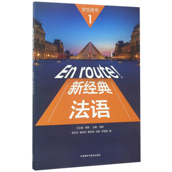 新经典法语(1学生用书)