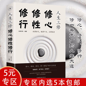 【5本包邮】人生三修：修心 修性 修行