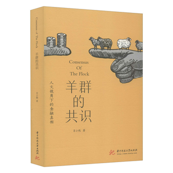 正版  羊群的共识 人文视角下的金融真相肖小跑   华中科技大学出版社