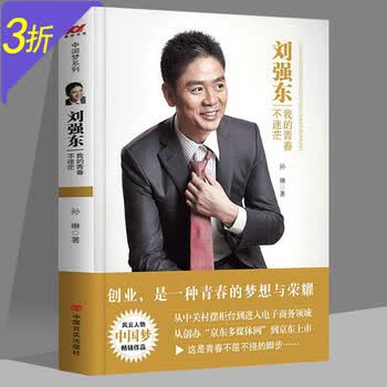 中国梦系列 刘强东：我的青春不迷茫 定价48