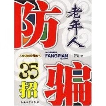 老年人防骗35招【正版图书】