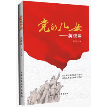 党的儿女:英模卷