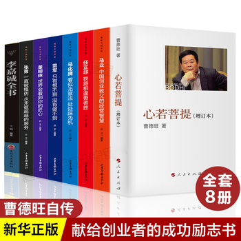 全8册 心若菩提(增订本) 曹德旺自传 马云+任正非+马化腾+雷军+董明珠 奥斯卡电影美国工厂原型个 全8册心若菩提曹德旺等中国财富榜人物传记