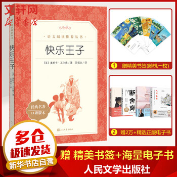 快乐王子 人民文学出版社 语文推荐课外阅读丛书