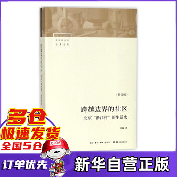 跨越边界的社区(北京浙江村的生活史修订版)/中国社会学经典文库