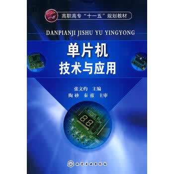 单片机技术与应用 张文灼 化学工业出版社