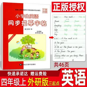 小学生英语字帖三四五六年级上册、下册、外研版三起点、教材同步练习册写字课课练、龙文井硬笔钢笔临摹书法 四年级上 外研版 三起点
