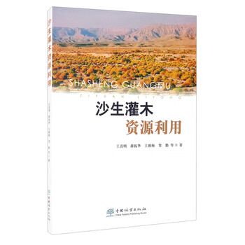 沙生灌木资源利用