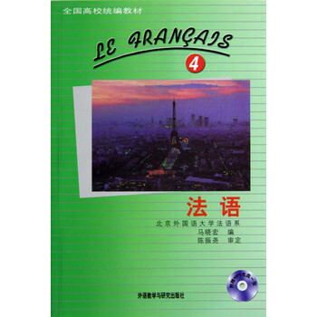 法语(附光盘4全国高校教材)