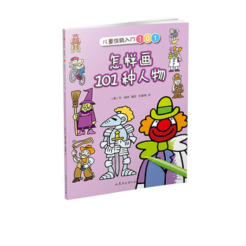 怎样画101种人物(儿童涂鸦入门101) 【英】丹格林绘,刘春梅
