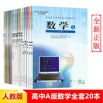 人教版A版 高中数学教材全套20本 必修1/2/3/4/5 选修15本高中数学A版必修+选修全套课本