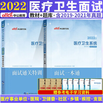 中公2022医疗卫生系统面试一本通教材结构化面试真题 医疗卫生e类事业编单位考试题库护理护士临床检验 一本通特训2本 广东省山东省河南省河北省重庆上海北京天津江苏湖南省