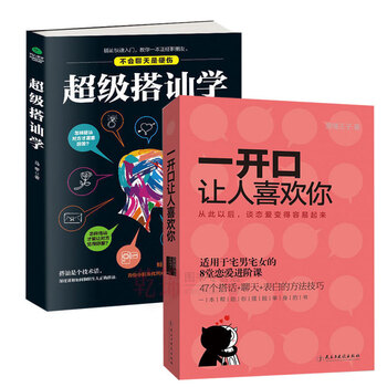 一开口让人喜欢你+搭讪学 套装2册 两性情感 沟通聊天情商脱单婚恋 追上征服撩妹女孩套路技巧教人谈恋