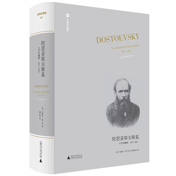 文学纪念碑047   陀思妥耶夫斯基：文学的巅峰，1871-1881（陀氏五卷本传记完结篇，展现作家人生后）[美] 约瑟夫·弗兰克 著，戴大洪 译 上海贝贝特