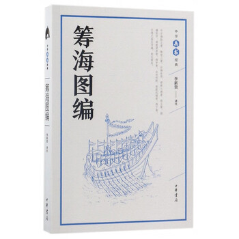 筹海图编/中华兵书经典