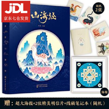 百绘山海经 林海绘 著 9787122346827