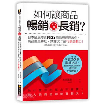 现货台版 如何让商品又长销》商业沟通网路行销决胜关键点掌握知识与技能各行业都适用商业