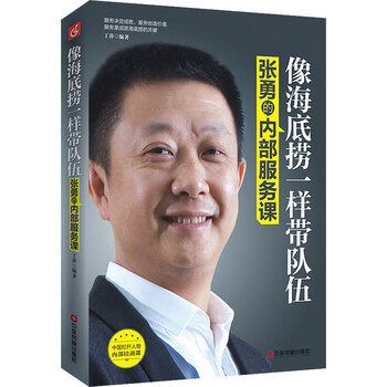 像海底捞一样带队伍 张勇的内部服务课