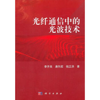 光纤通信中的光波技术 李齐良 电子与通信 9787030302908