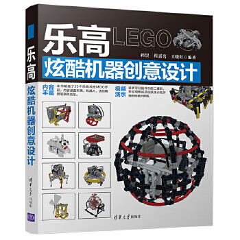 乐高炫酷机器创意设计 程罡,程嘉名,王晓红 清华大学出版社