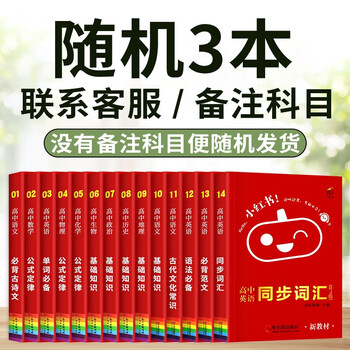 新教材版】小红书高中基础知识手册公式定律迷你口袋书 随机3本（联系客服备注科目）