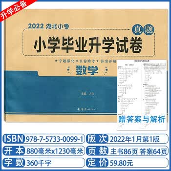 2022湖北小考小学毕业升学试卷小升初语文数学真题卷武汉元调专题强化真卷助考答案详解5五6六年级 数学