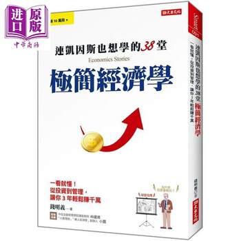 连凯因斯也想学的38堂极简经济学 港台原版 钱明义 大乐文化 经济学