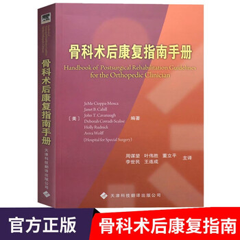 骨科术后康复指南手册 外科医学书籍