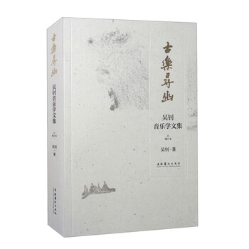 古乐寻幽：吴钊音乐学文集（增订本）